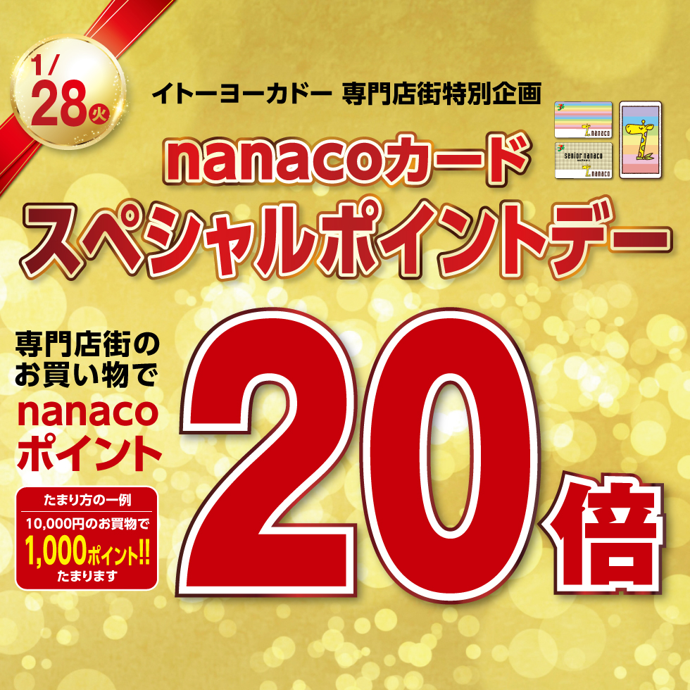 イトーヨーカドー 専門店街 公式ホームページ