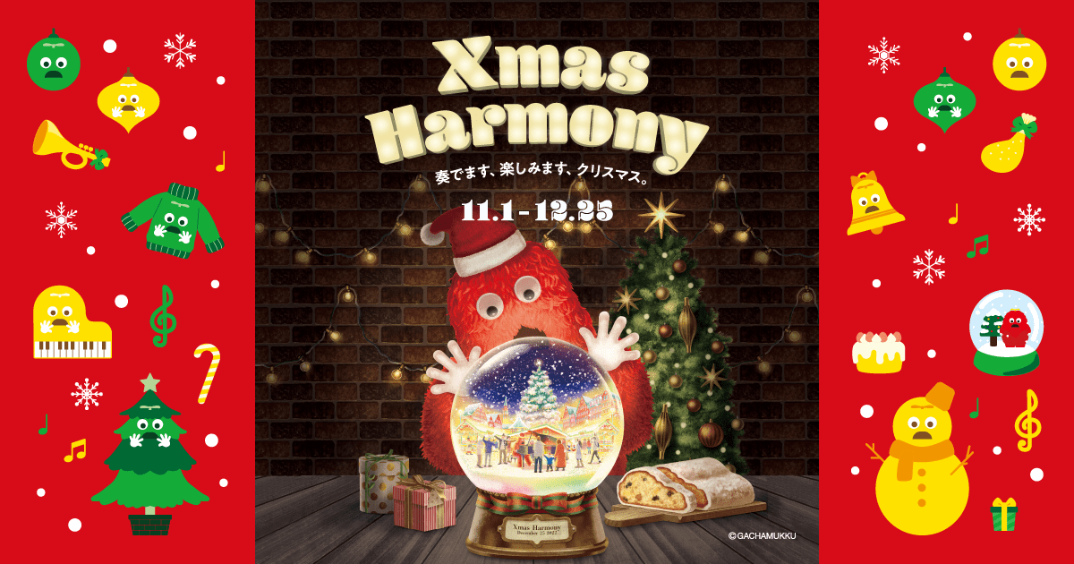 Xmas Harmony - アリオ・グランツリー武蔵小杉・プライムツリー赤池・セブンパーク天美・イトーヨーカドー専門店街